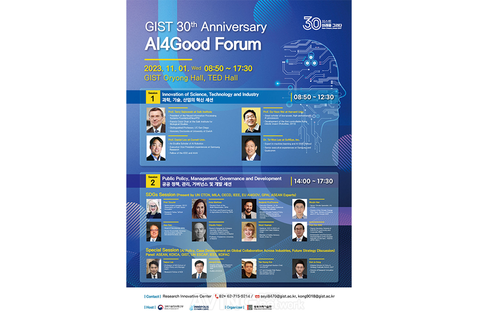 지스트, 설립 30주년 맞아 다양한 AI 행사 개최… “세계적 AI 연구·정책 전문가 참여 AI4Good 포럼 등 눈길!”
