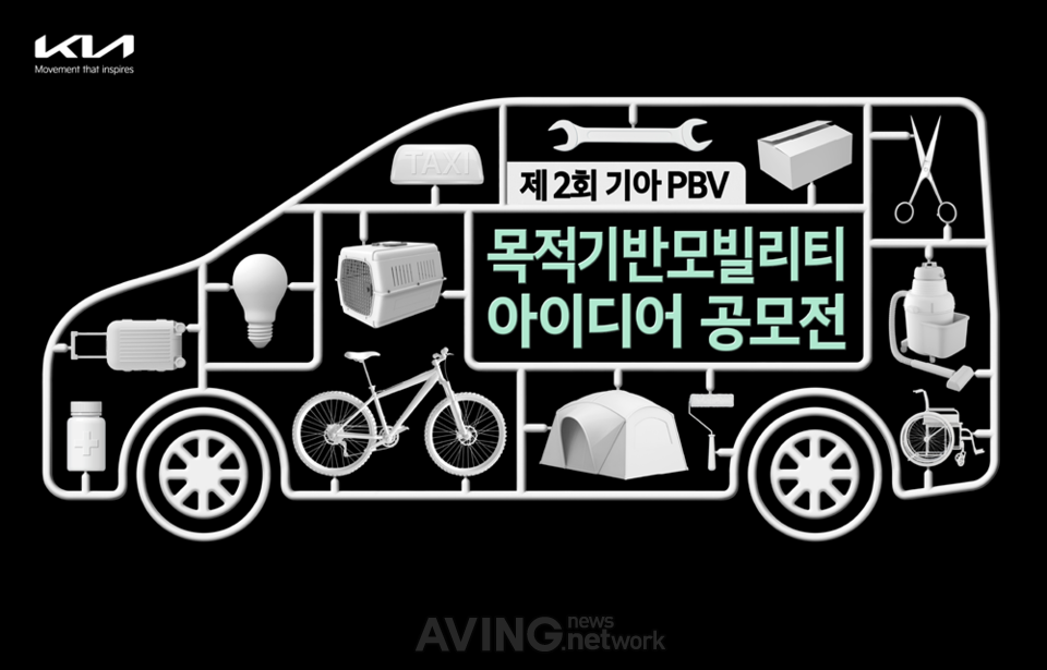 기아, '제2회 목적 기반 모빌리티(PBV) 아이디어 공모전' 진행... “나만의 아이디어로 완성하는 PBV”