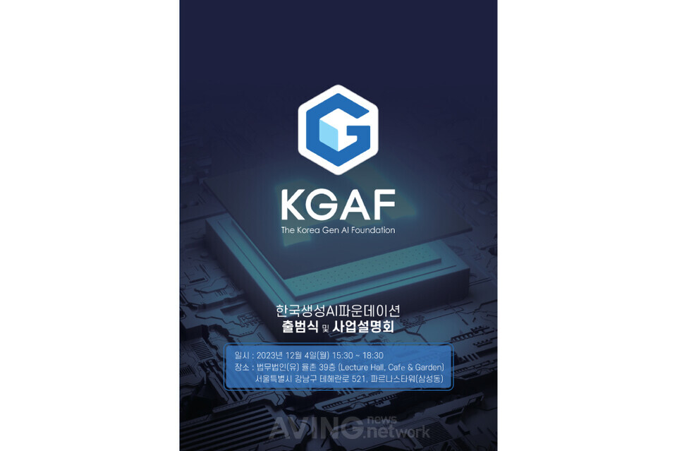 (사)한국생성AI파운데이션(KGAF) 출범식 및 사업설명회, 오는 12월 4일 개최
