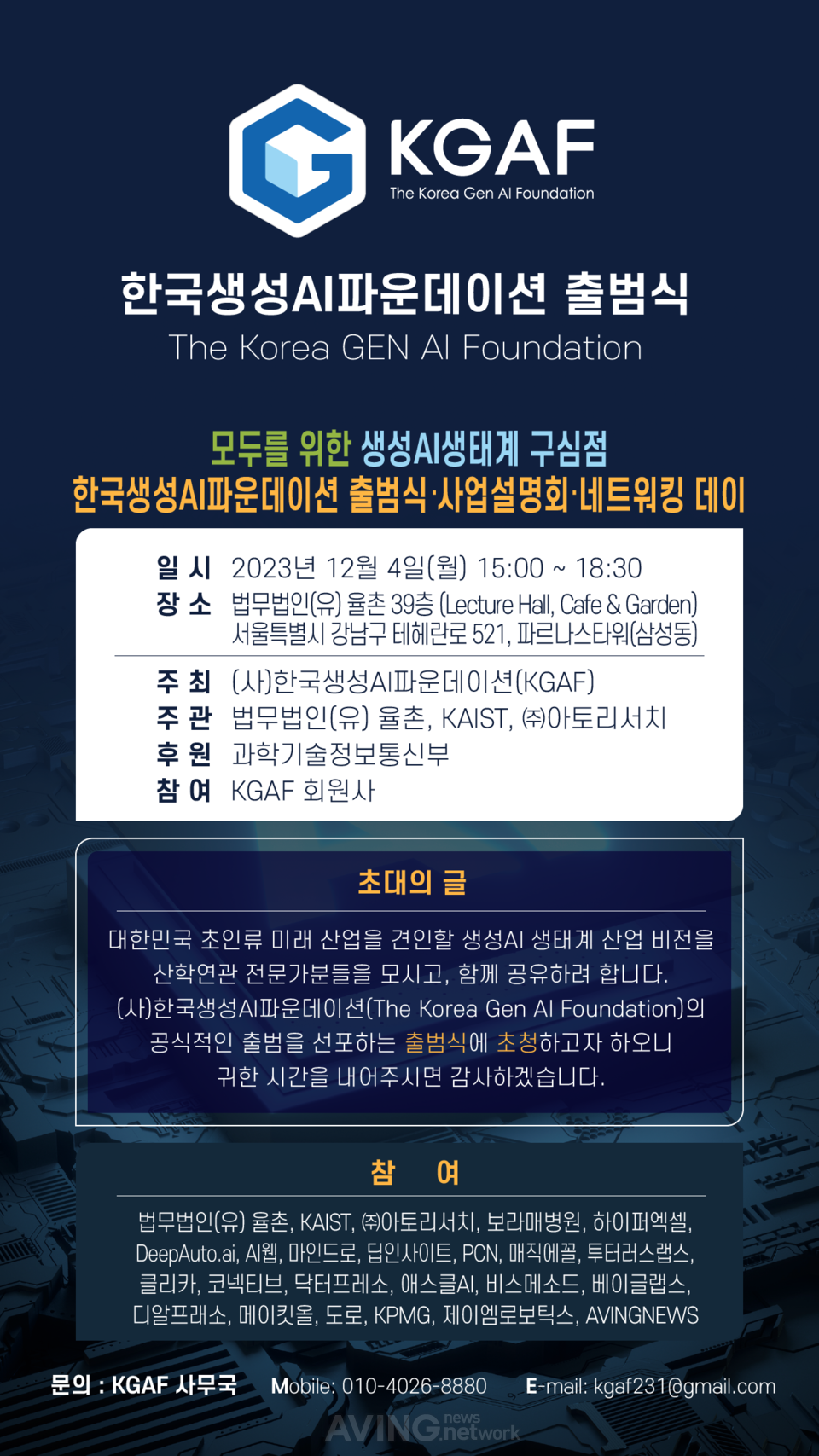 (사)한국생성AI파운데이션(KGAF) 출범식 및 사업설명회, 오는 12월 4일 개최