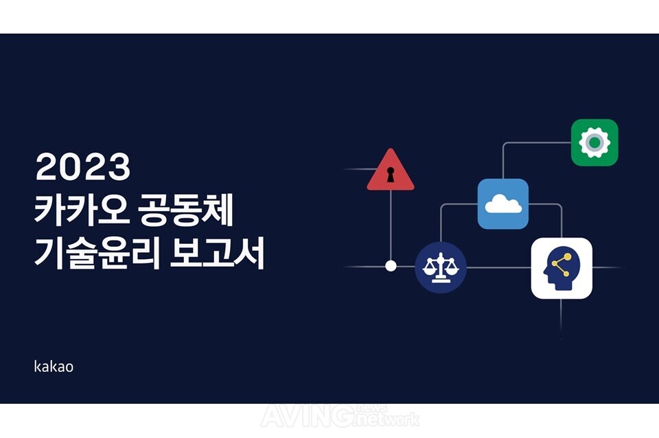 [Pangyo Tech] 카카오, ‘2023 카카오 공동체 기술윤리 보고서’ 발간... “기술로 사회적 책임 다하고, 디지털 사회 건강성 도모”