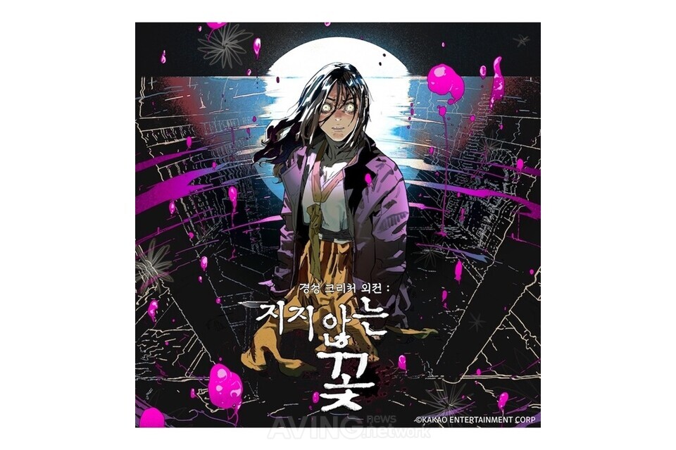 [Pangyo Tech] 카카오엔터, 웹툰 ‘경성크리처 외전 : 지지 않는 꽃’ 오는 20일 론칭... “웹툰-영상 IP 밸류체인 시너지 기대”
