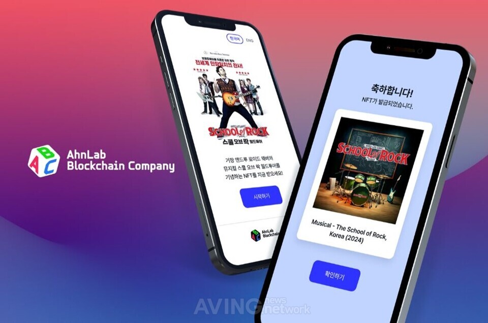 [Pangyo Tech] 안랩블록체인컴퍼니, ‘스쿨 오브 락’ 월드투어 내한 기념 NFT 증정... “뮤지컬의 감동 소장 기회 제공”
