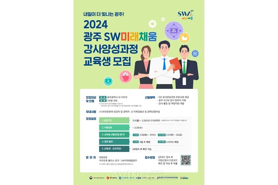 광주정보문화산업진흥원, 미래 인재 양성에 나설 ‘광주 소프트웨어(SW) 미래채움 강사 양성과정 2기’ 교육생 모집