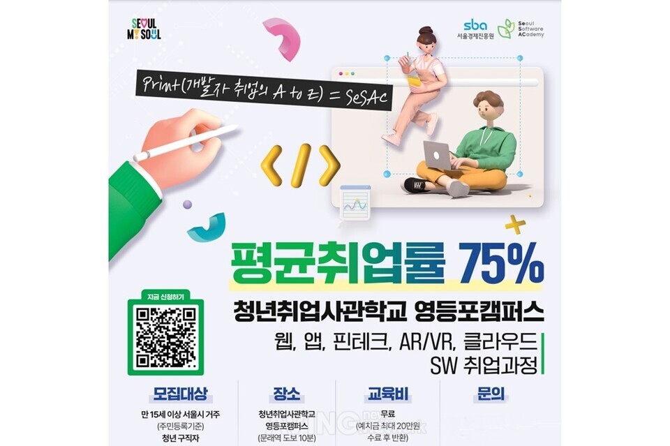 새싹(SeSAC), 청년취업사관학교 영등포캠퍼스 교육생 모집... 실전형 SW인재 양성 위한 5개 분야 8개 과정 운영