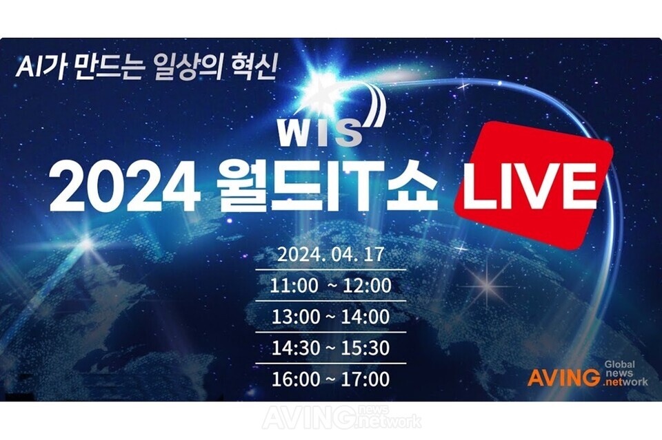 'AI가 만드는 일상의 혁신' 선보일 2024 월드IT쇼(WIS 2024) 실시간 라이브, 인공지능 강국 향한 인사이트 제공한다!