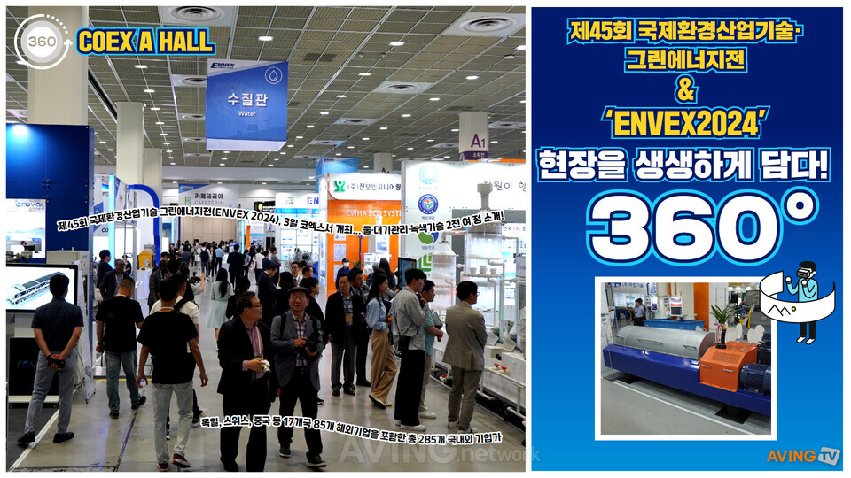 [AVING 360] ENVEX 2024, 국내 대표 환경기술·탄소중립 전문 전시회 현장 360도로 둘러보기!