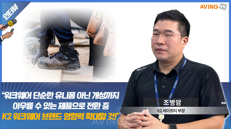 [인터뷰] 조병암 K2 세이프티 부장, “워크웨어 단순한 유니폼 아닌 개성까지 아우를 수 있는 제품으로 전환 중... K2 워크 ...