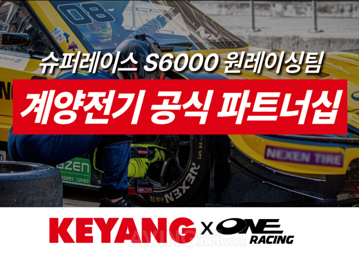 계양전기, 슈퍼 6000 클래스 원레이싱과 공식 파트너십 협약 체결... “모터스포츠 마케팅 본격 돌입”