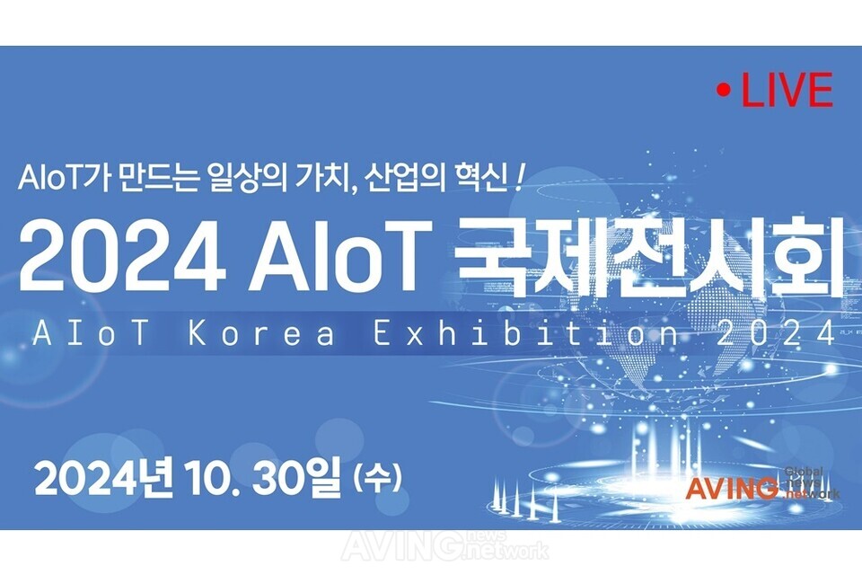 2024 AIoT 국제전시회 실시간 라이브, ‘AIoT가 만드는 일상의 가치, 산업의 혁신’ 알린다!