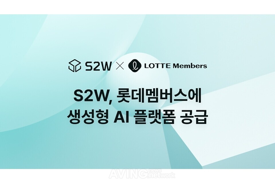 S2W, 롯데멤버스에 생성형 AI 플랫폼 ‘SAIP’ 공급... “정형·비정형 빅데이터 연계해 비즈니스 인사이트 도출”