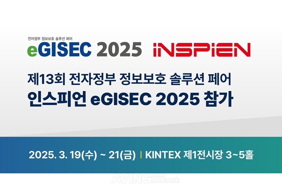 인스피언, ‘제13회 전자정부 정보보호 솔루션 페어 eGISEC 2025’ 참가... 차세대 보안 운영 솔루션 알린다