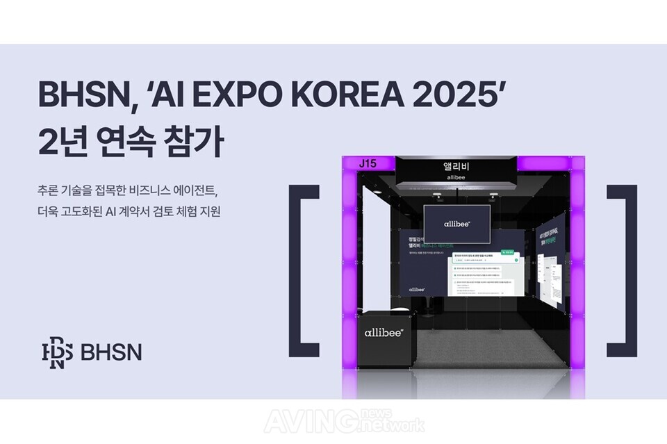 BHSN, 'AI EXPO KOREA 2025' 2년 연속 참가... 비즈니스 리걸AI 솔루션 ‘앨리비’ 소개 나선다