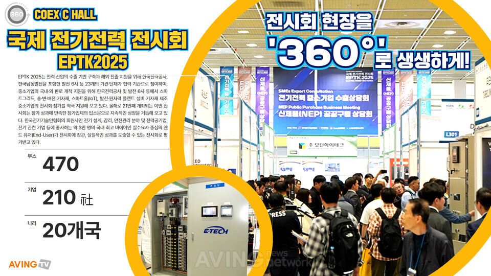 [AVING 360] EPTK 2025, 전기·전력은 물론 환경·에너지까지 아우르는 전기 산업 혁신의 장 360도로 둘러보기!
