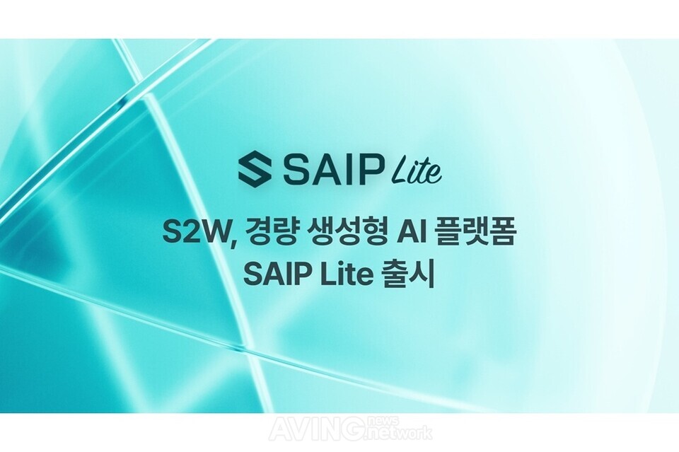 S2W, 경량 생성형 AI 플랫폼 ‘SAIP 라이트’ 출시... “구축 과정 간소화 및 확장성 강화로 시간·비용 효율성 제고”