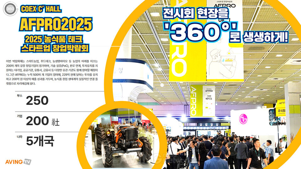 [AVING 360] AFPRO 2025(농식품 테크 스타트업 창업박람회), 농식품 미래 이끌 차세대 애그테크·푸드테크·스마트 농업 기술 360도로 둘러보기!