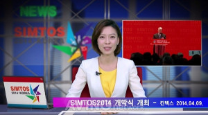 [SIMTOS 2014 TV on Spot] 개최 1일차, 종합 뉴스 살펴보자