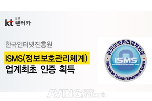 kt금호렌터카, 업계 최초 'ISMS' 인증 획득