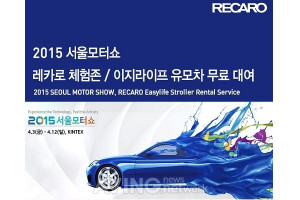 '2015 서울 모터쇼'서 공식 렌탈 유모차, 레카로 '이지라이프' 선정