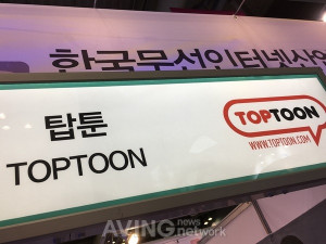 [GMV 2016] 프리미엄 웹툰 서비스 '탑툰(TOPTOON)' 참가