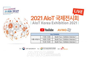 AIoT의 현재와 미래를 랜선으로 경험하다! '2021 AIoT 국제전시회' 라이브 방송은 어디서?